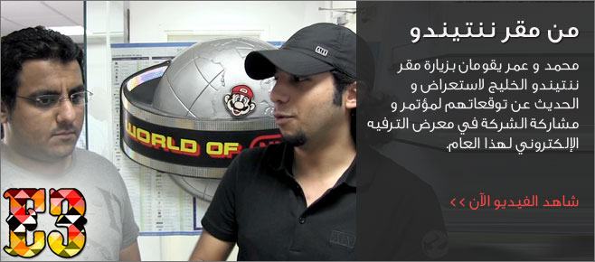 من مقر ننتيندو: إستعراض E3 2012 - ترو جيمنج