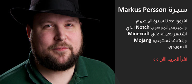 سيرة المبرمج Markus Persson - ترو جيمنج