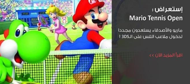 إستعراض Mario Tennis Open - ترو جيمنج