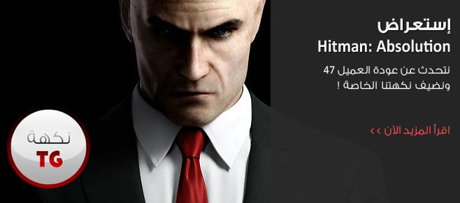 إستعراض Hitman: Absolution بنكهة True Gaming - ترو جيمنج