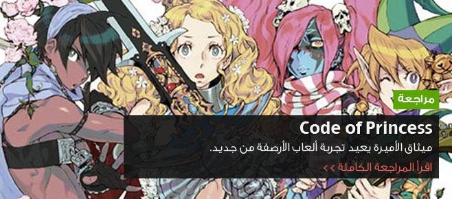 ترو جيمنج Code of Princess - مراجعة