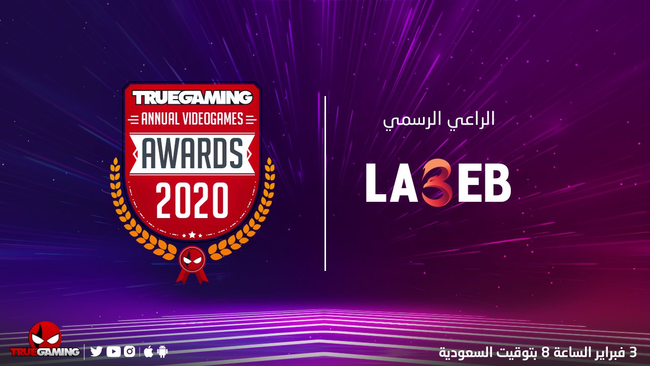 منصة وتطبيق la3eb هي الراعي الرسمي لحفل الجوائز لشبكة تروجيمنج - ترو جيمنج